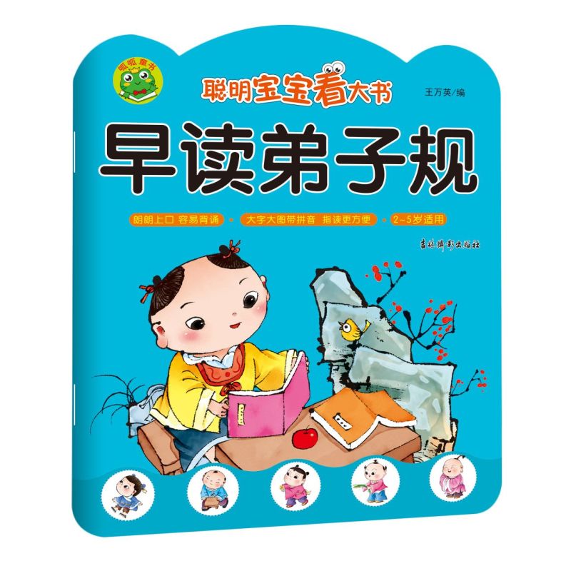 早读弟子规(2-5岁适用)/聪明宝宝看大书