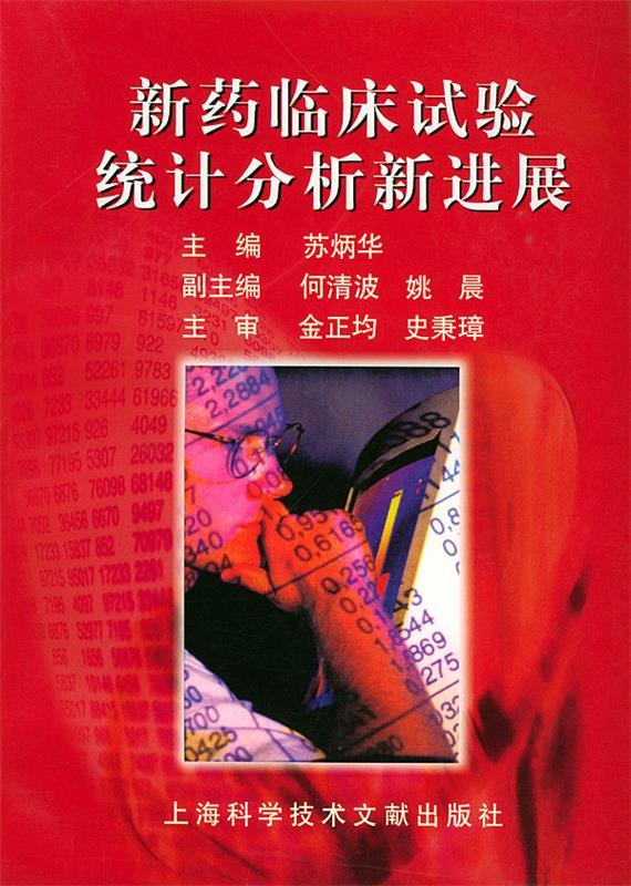 新药临床试验统计分析新进展【好书，下单速发】