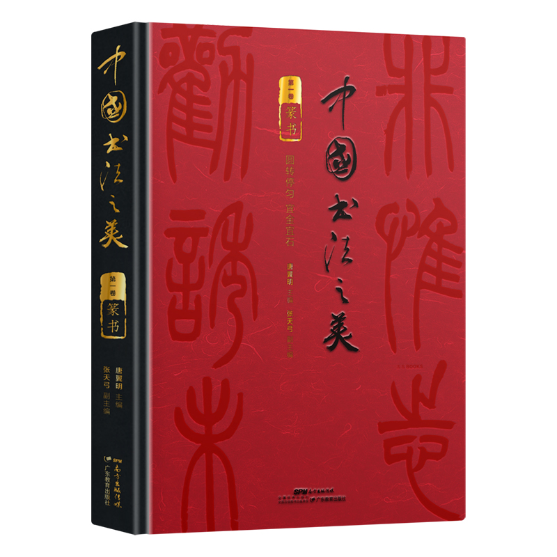 中国书法之美.篆书