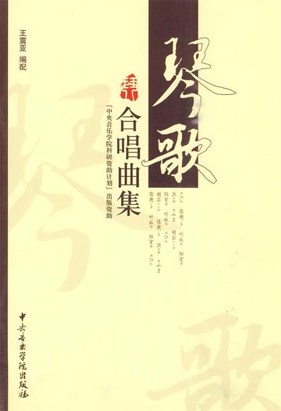 琴歌合唱曲集 王震亚 编著