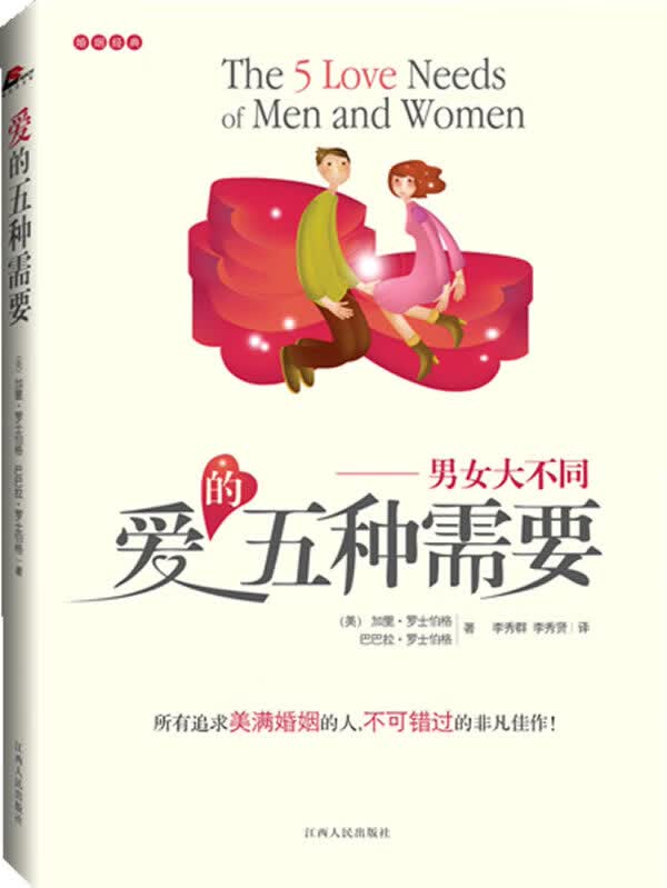 爱的五种需要