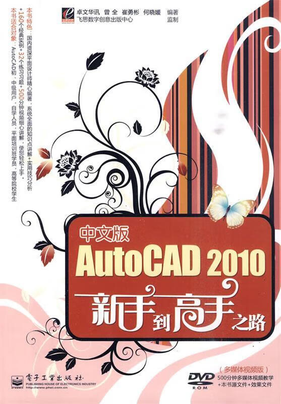 中文版AutoCAD 2010新手到高手之路