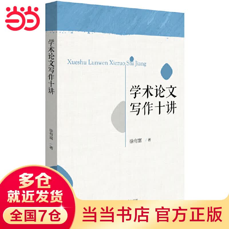 学术论文写作十讲