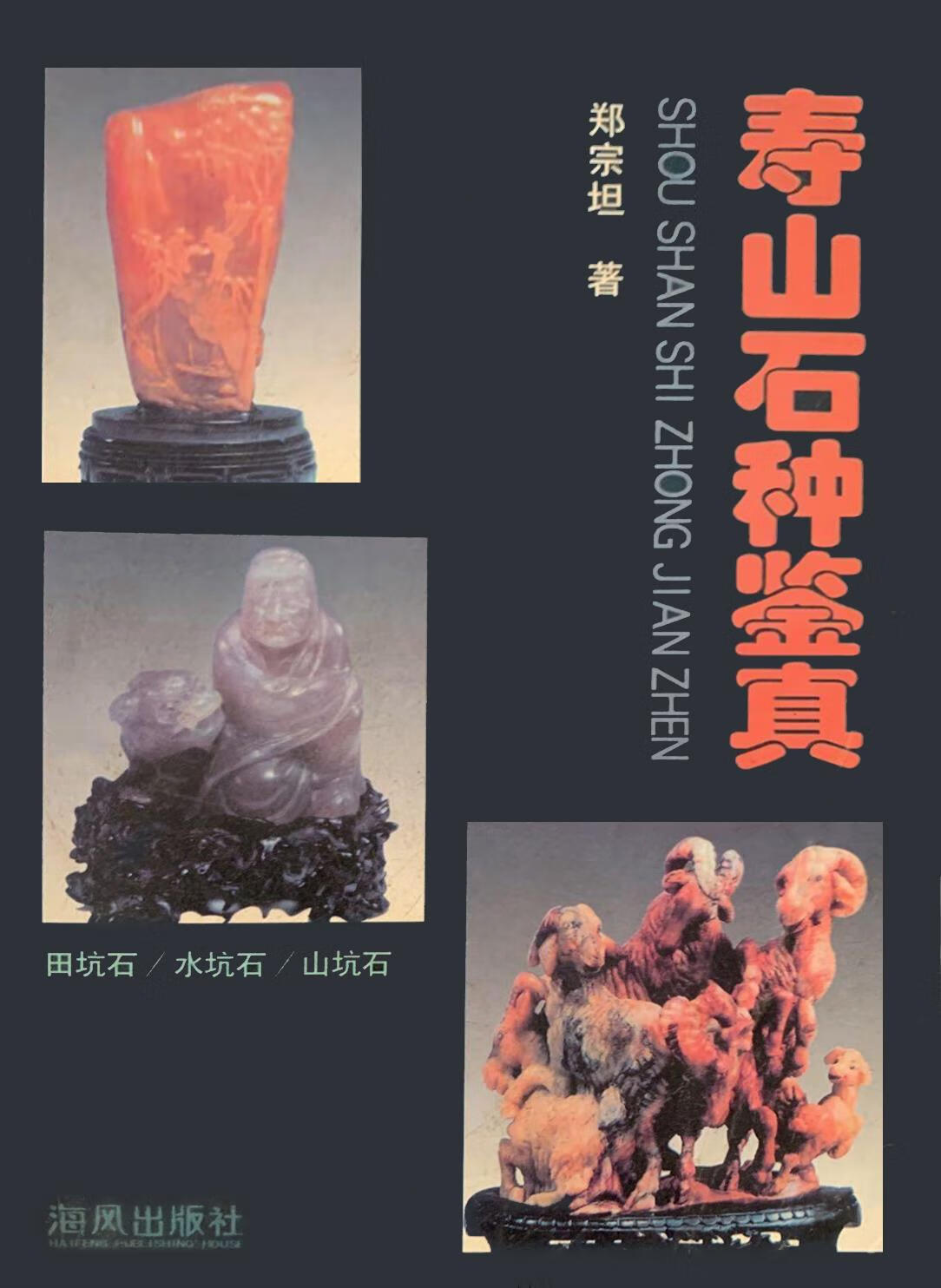 寿山石种鉴真 郑宗坦 海风出版社 9787805976310