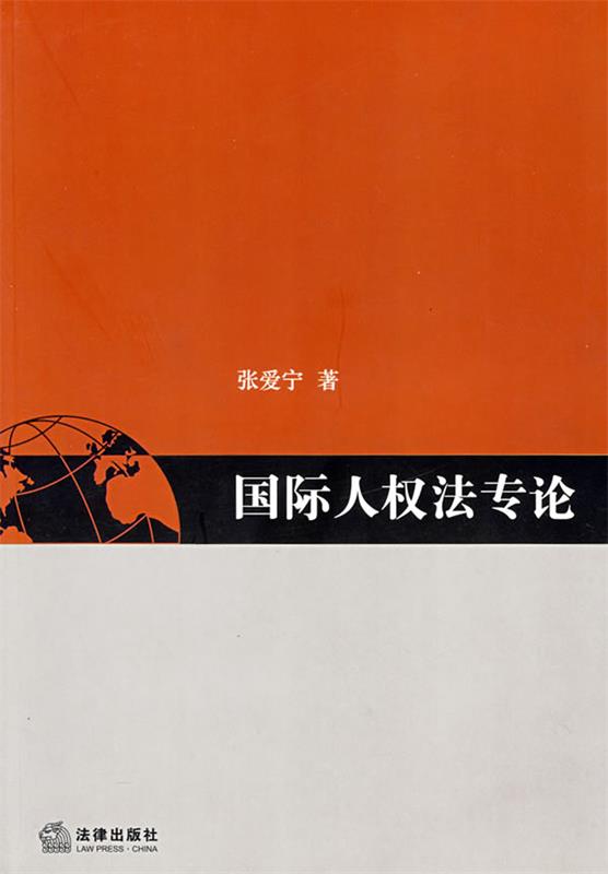 国际人权法专论