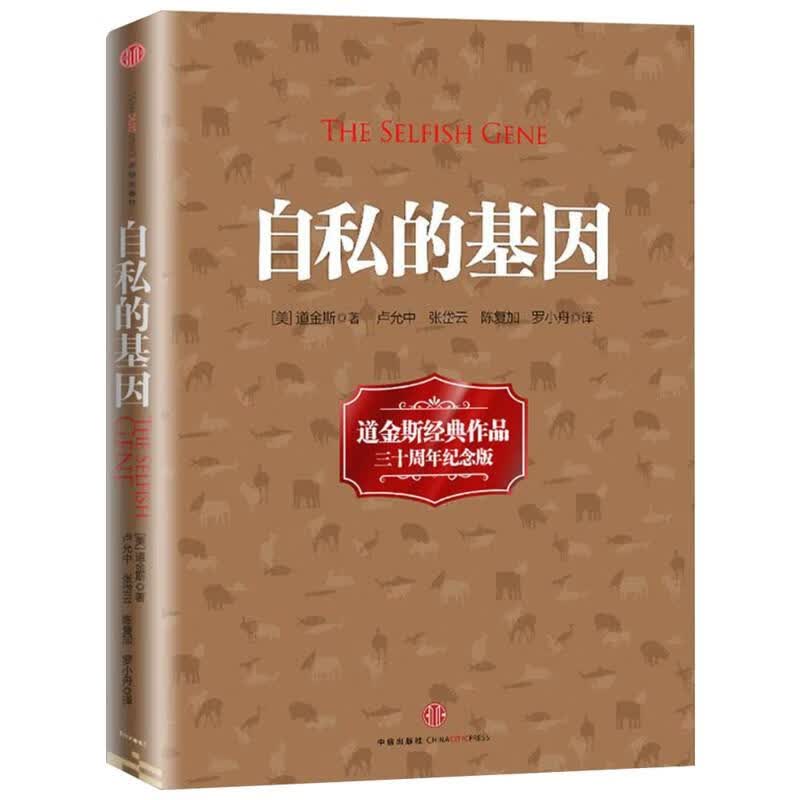 自私的基因(三十周年纪念版)