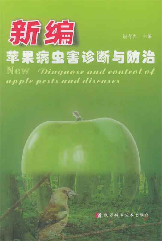 新编苹果病虫害诊断与防治 谌有光