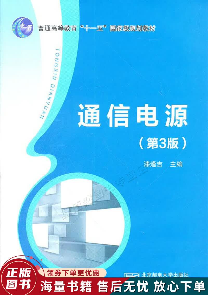 通信电源第3版