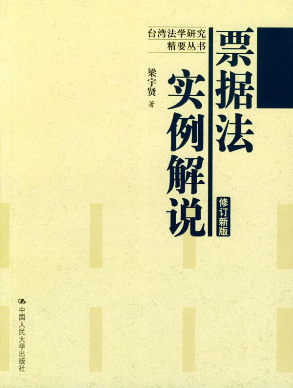 票据法实例解说修订新版