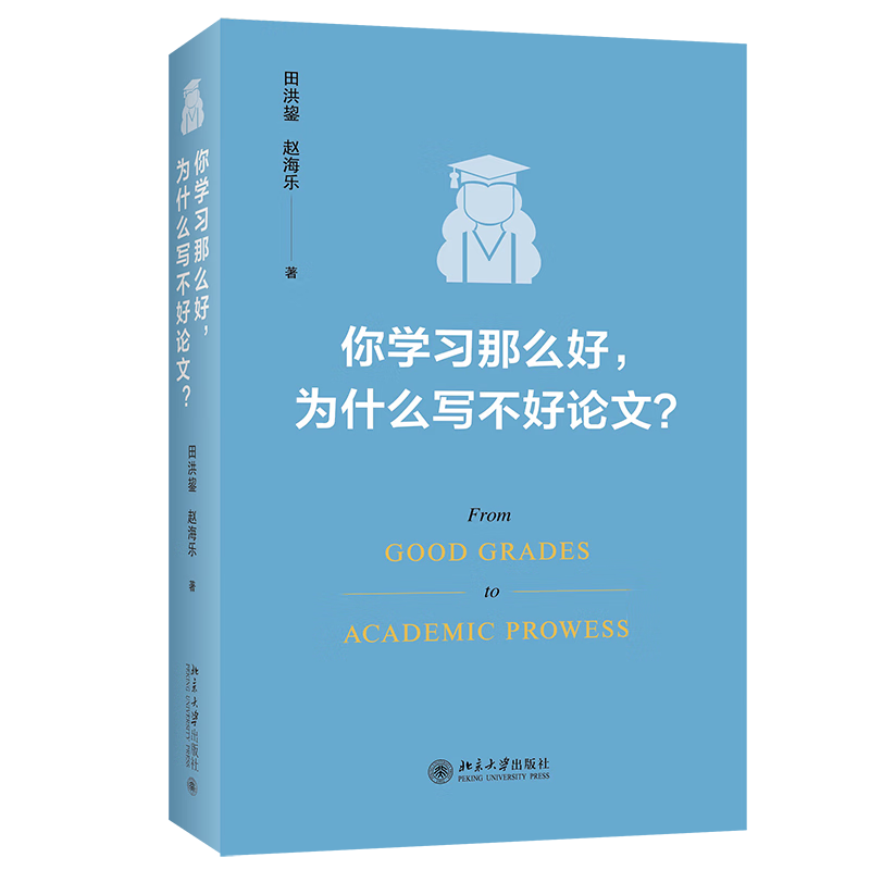 书籍 你学习那么好，为什么写不好论文? 田洪鋆,赵海乐北京大学出版社9787301328613