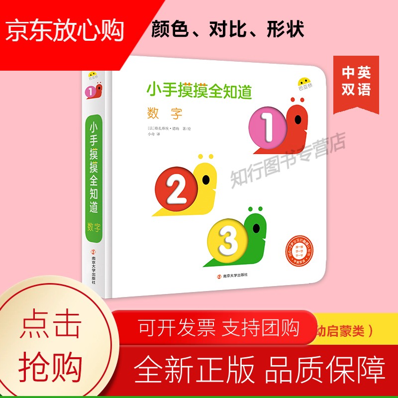新版 小手摸摸全知道-数字 ：巴亚桥低幼认知触摸书，环保油墨印刷，益智有趣，0-2岁宝宝轻松开启早教认知！