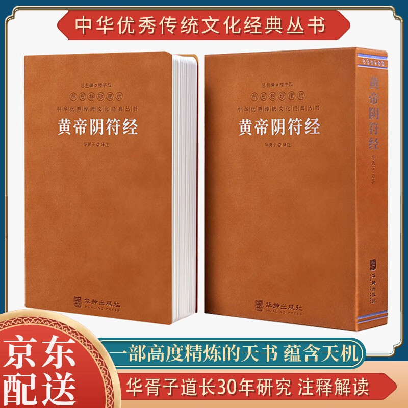 黄帝阴符经集注原文全书集释羊皮卷一册