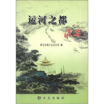 运河之都（淮安）【精选】