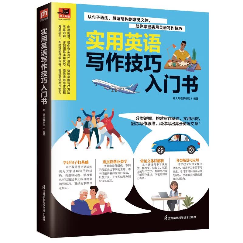实用英语写作技巧入门书 写作方法易懂易学，实用技巧详剖细解，培养清晰写作逻辑
