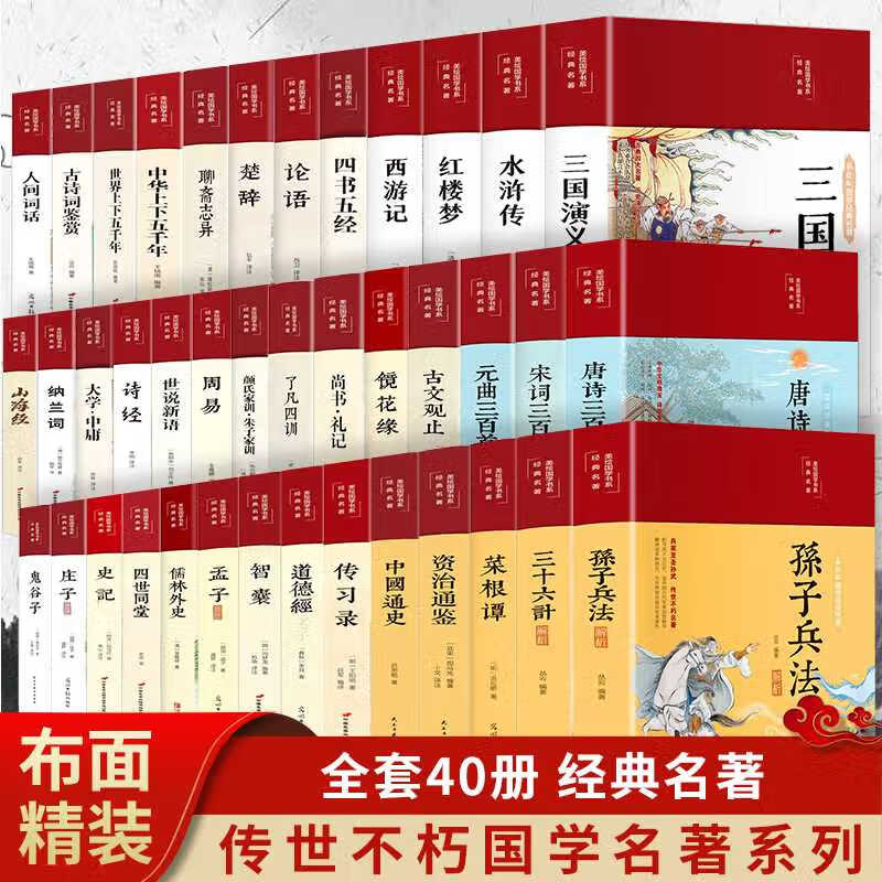 全40册彩绘国学四大名著论语四书五经传习录史记孙子兵法三十六计唐诗宋词元曲三百首原文注释译文布面精装 标准