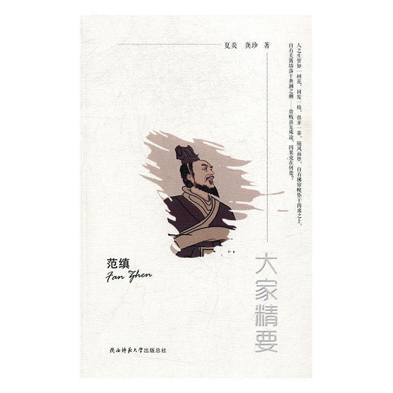 范缜夏炎传记9787561371558 范缜传记