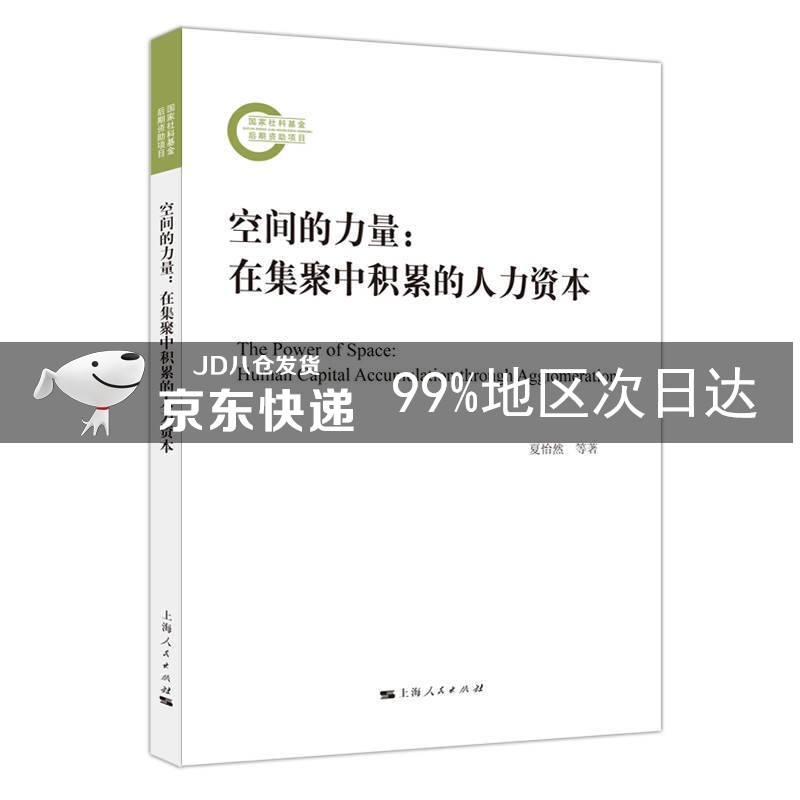 空间的力量：在集聚中积累的人力资本