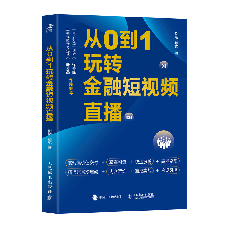 从0到1玩转金融短视频直播