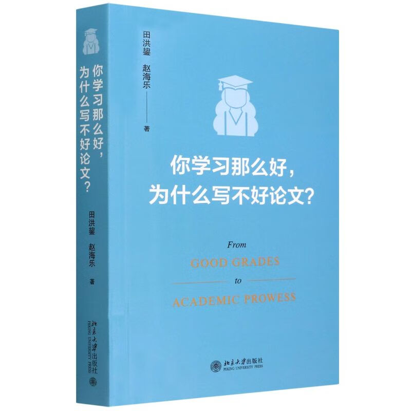 你学习那么好为什么写不好论文