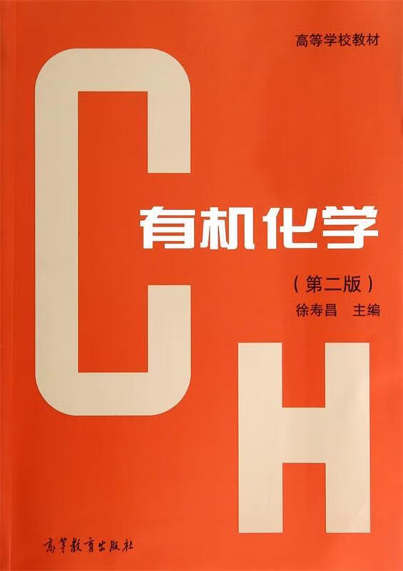 【用过的书少量笔记】有机化学第二2版徐寿昌9787040397680高等教育出版社