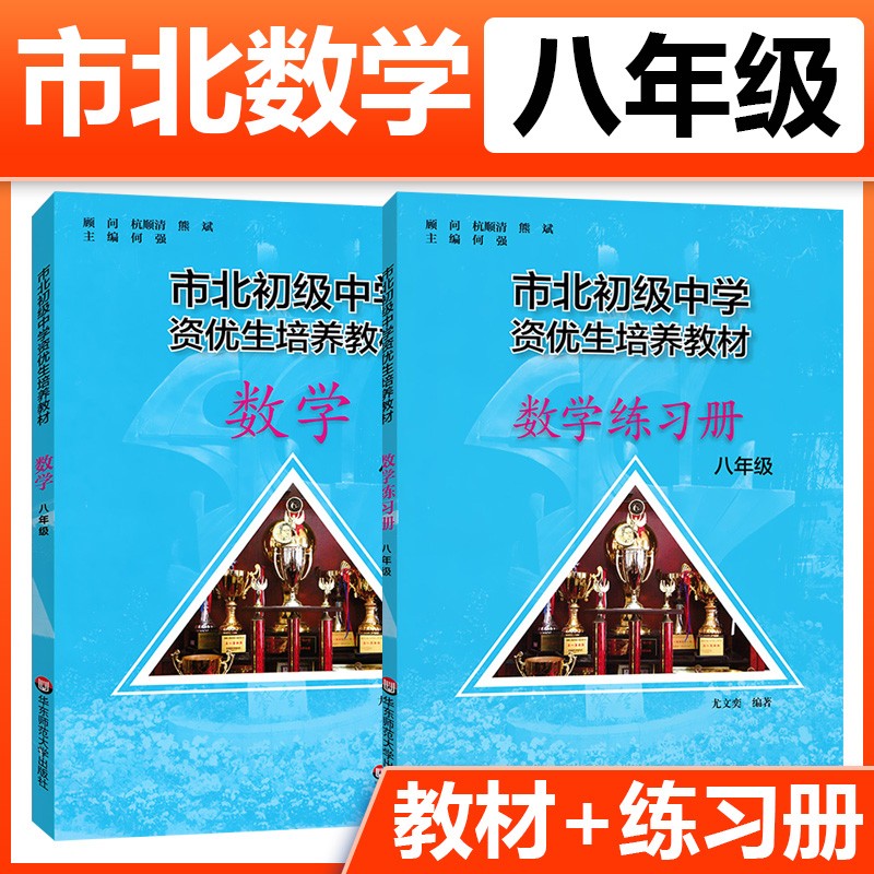 【可选】市北初级中学资优生培养教材 数学物理化学教材+练习册 六七八九年级6789年级 全8本修订版 市北四色书理初中一模考自招中考知识点思维训练 8年级 数学教材+练习册