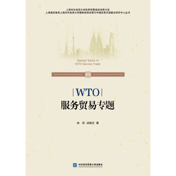 【R】WTO服务贸易专题 徐昕,谈晓文 北京对外经贸大学出版社 9787566324351