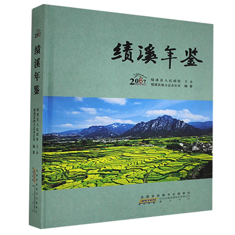 绩溪年鉴.2017【书】