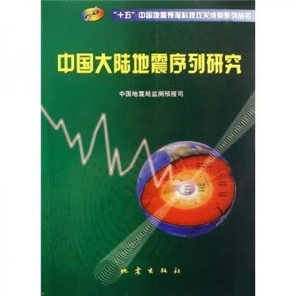 中国大陆地震序列研究9787502831431