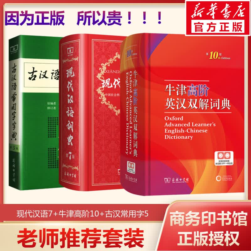 现代汉语词典第7七版+牛津高阶英汉双解词典第10十版+古汉语常用