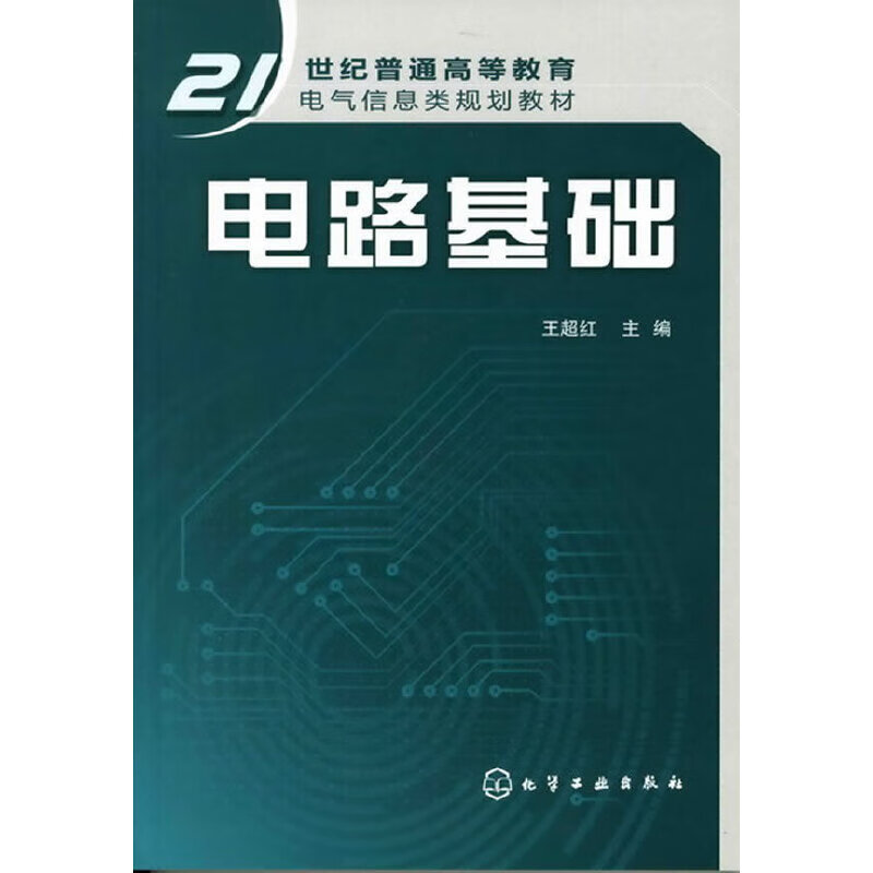 电路基础(王超红)