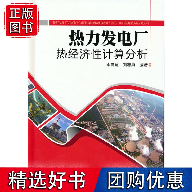 热力发电厂热经济性计算分析