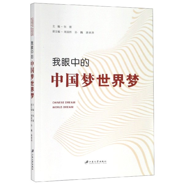 我眼中的中国梦世界梦