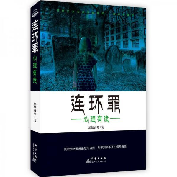 连环罪