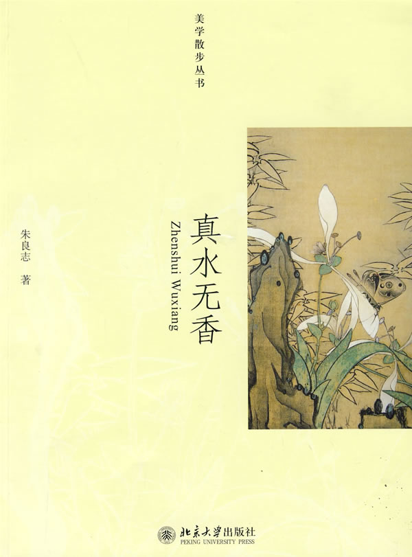 【现货】真水无香朱良志著北京大学出版社 北方图书城