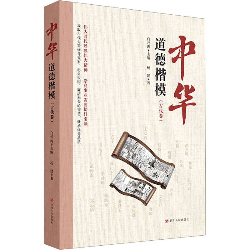 中华道德楷模（古代卷）