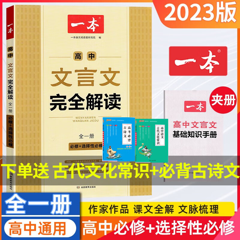 【当天发】2024版高中一本高一 一本高中文言文完全解读 必修+选择性必修