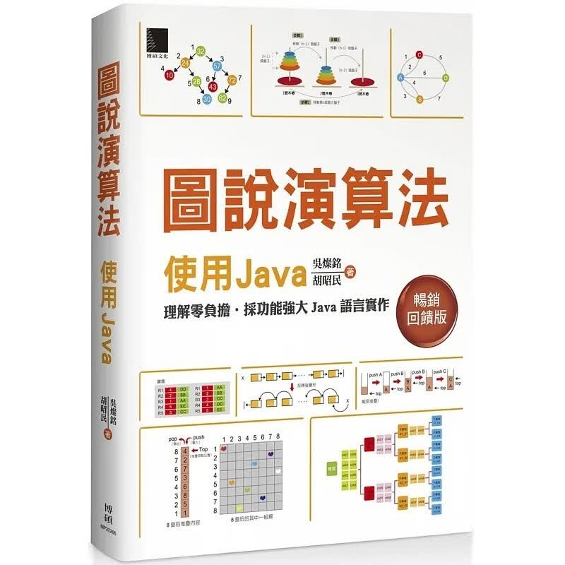 预售 吴灿铭 图说算法：使用Java【畅销回馈版】 博硕
