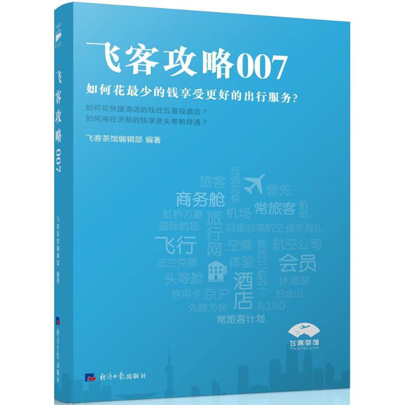 飞客攻略007 飞客茶馆编辑部 编著 著作 旅游