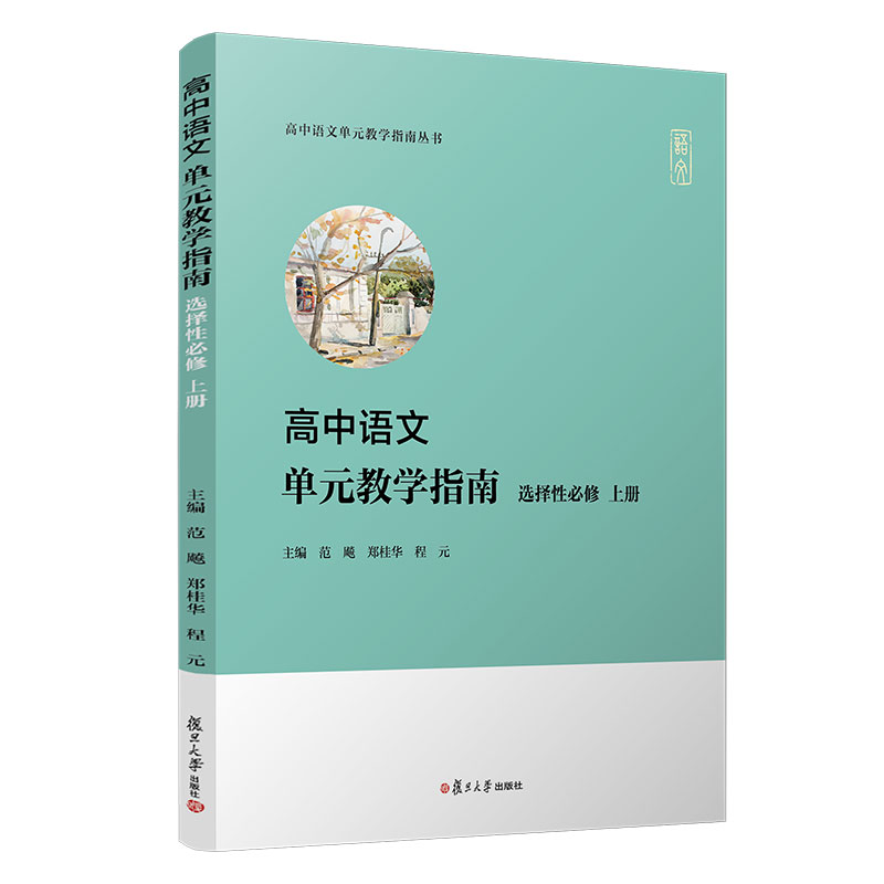高中语文单元教学指南（选择性必修 上册）(高中语文单元教学指南丛书) 范飚,郑桂华,程元 书籍