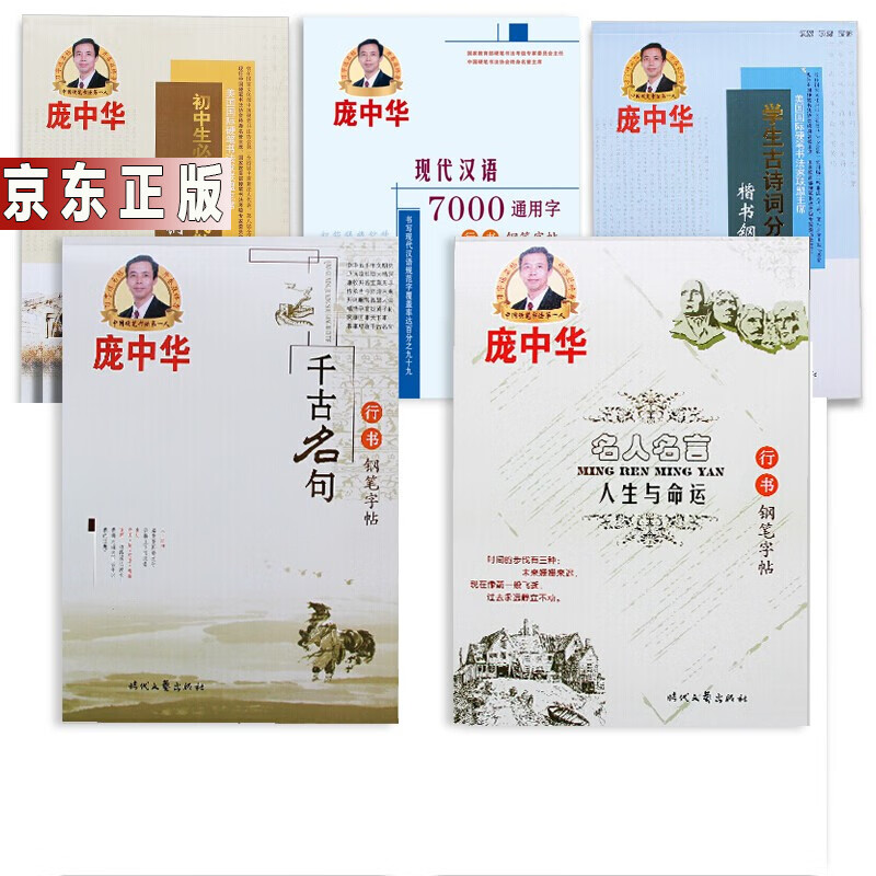 庞中华钢笔字帖【5册】行书+楷书(随机搭配庞中华3本楷书2行书)可以双面写的字帖