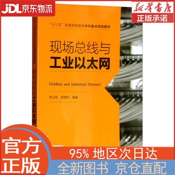 【全新畅销书籍】“十三五”普通高等教育本科重点规划教材：现场总线与工业以太网 李正军，李潇然 中国电力出版社