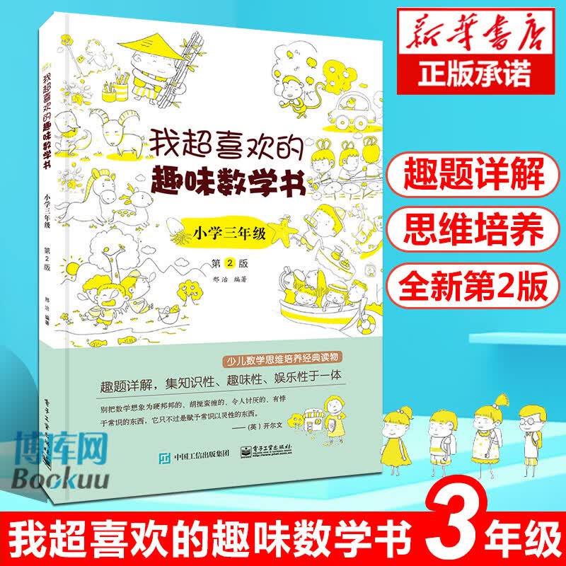 我超喜欢的趣味数学书(小学3年级第2版) 小学三年级数学思维训练 数学原来可以这样学 少儿数学思维培养数学