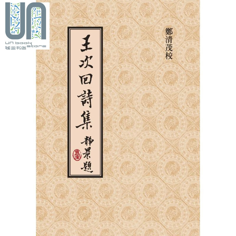 王次回诗集 精装版 港台原版 王彦泓 郑清茂 联经出版