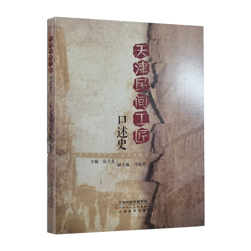 天津民间工匠口述史 人民美术出版社