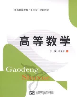高等数学 周保平 主编