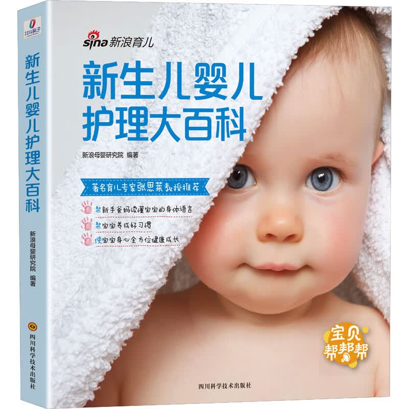 新生儿婴儿护理大百科 图书