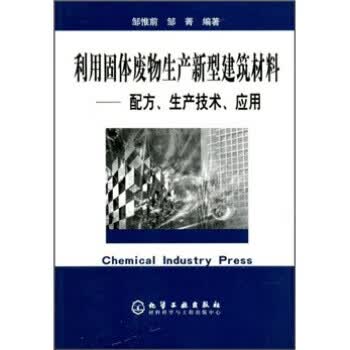 利用固体废物生产新型建筑材料：配方、生产技术、应用【，放心购买】