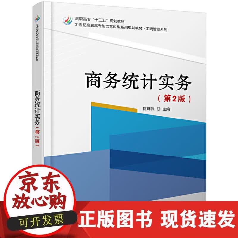 【现货】商务统计实务（第2版）