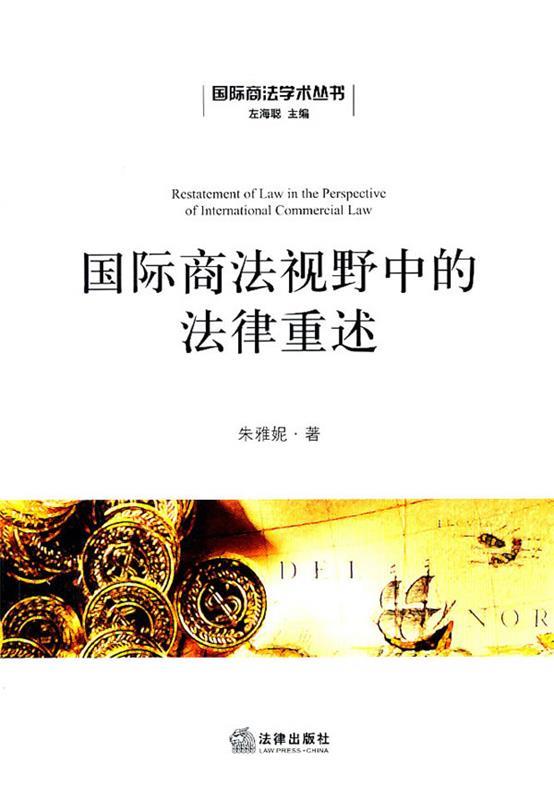 国际商法视野中的法律重述