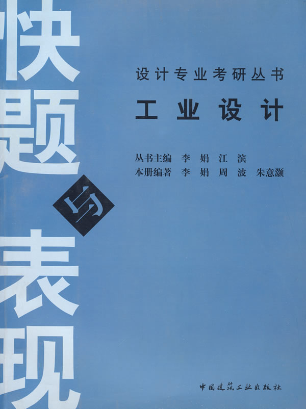 工业设计快题与表现